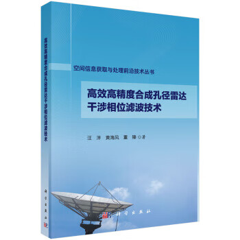 高效高精度合成孔径雷达干涉相位滤波技术 汪洋,黄海风,董臻 科学出版社【正版图书】