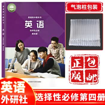 新课改高中英语选择性必修第四册外研版 高二三英语课本教材教科书选择性必修第四册外语教学与研究出版社