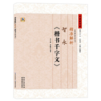 精准解析智永楷书千字文/经典碑帖技法丛书
