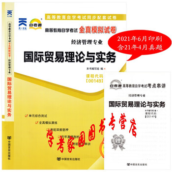 2022自考试卷 00149国际贸易理论与实务自考通全真模拟试卷 含21年4月真题  送串讲小册子 自考工商本科真题试卷  自考市场营销本科真题试卷