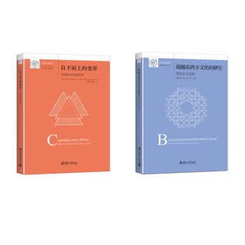 自下而上的变革+超越东西方文化的研究 共2册