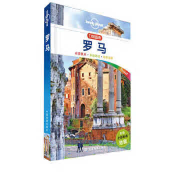 罗马-LP孤独星球Lonely Pla口袋旅行指南
