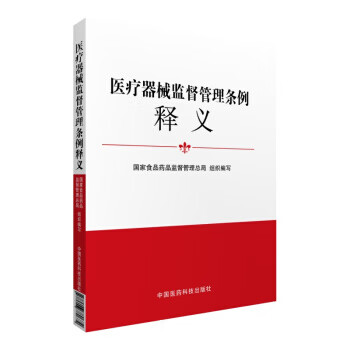 医疗器械监督管理条例释义【正版图书】