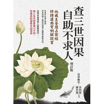 查三世因果自助不求人：地藏王菩萨占察经 修持运用实例解说书(增订版) 19 黄四明  陈世朋