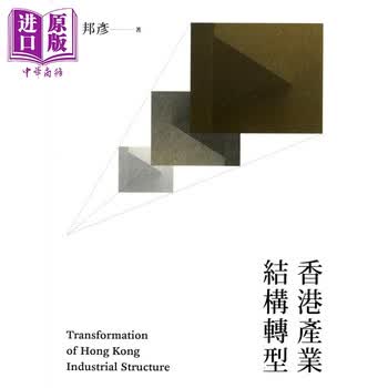 香港产业结构转型 港台原版 冯邦彦 香港三联书店