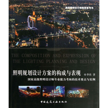 照明规划设计方案的构成与表现(国家高级照明设计师专业能力考核的技术要点与实例)