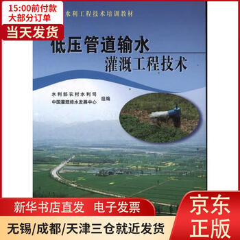 【新华书店】低压管道输水灌溉工程技术 全新正版