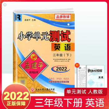 2022新版孟建平小学单元测试英语三年级下册人教版单元练习试卷3年级下册人教版英语试卷单元检测卷