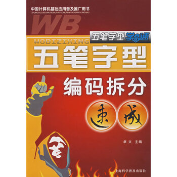 五笔字型:编码拆分速成 卓文 上海科学普及出版社【正版图书】