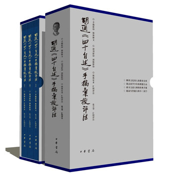 胡适《四十自述》手稿汇校评注（精装·全3册）