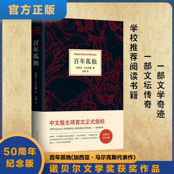 百年孤独 精装 珍藏版纪念版中文版原版 加西亚马尔克斯 外国经典文学小说畅销书 初中高中生阅读阅读书