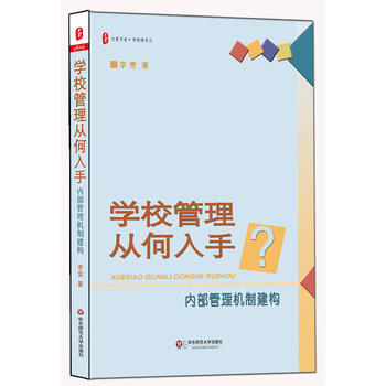 教师用书 学校管理从何入手：内部管理机制建构 李雯 学校精细化管理 中小学校长岗位职责 学校制度校风