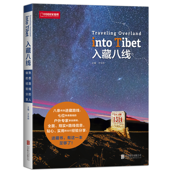 入藏八线 入藏八线