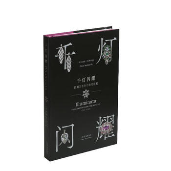 千灯闪耀：跨越三百年的珠宝珍藏/戴安娜·斯卡斯布雷克/摄影/9787547924228