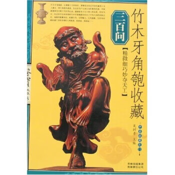 鉴宝大众收藏13---竹木牙角匏收藏三百问