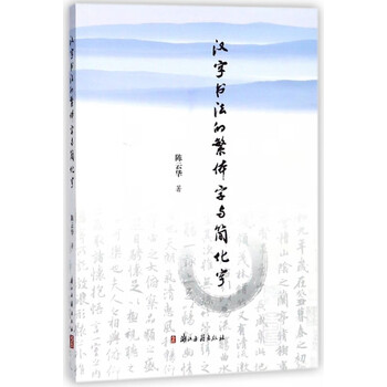 汉字书法的繁体字与简化字