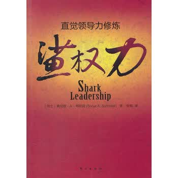 鲨权利--直觉领导力修炼