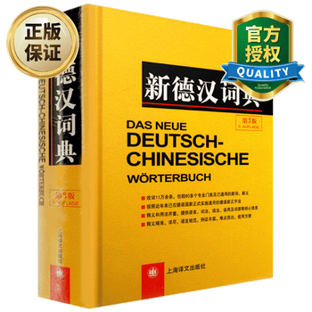 新德汉词典 第3版 德语字典词典 德语工具书籍 上海译文出版社