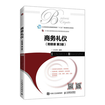 正版书籍 商务礼仪（附微课 第3版）
