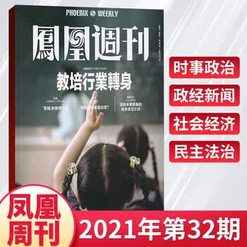 【每月3本】凤凰周刊杂志2022年每月3本打包 现货包邮速发 21年11月32期