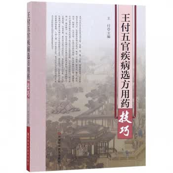 王付五官疾病选方用药技巧