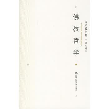 方立天文集 第4卷 佛教哲学【正版图书】