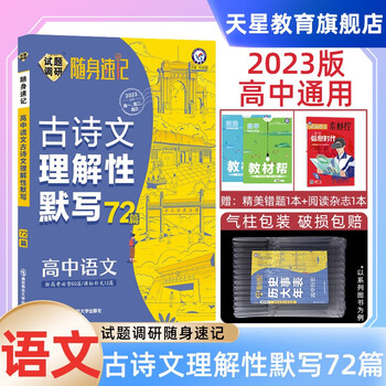 【科目可选】2023试题调研随身速记语文必背古诗文64篇英语3500词高分范文天天背历史大事年表高中通用 语文古诗文理解性默写72篇