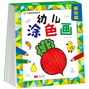 幼儿涂色画·基础篇