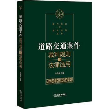 道路交通案件裁判规则与法律适用