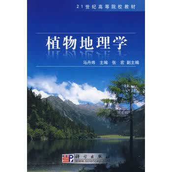 21世纪高等院校教材 植物地理学 马丹炜