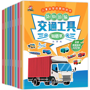 交通工具贴纸书 全8册 低幼儿贴纸书幼儿童宝宝益智游戏贴贴书3-4-5-6-7岁幼儿园小朋友贴纸游戏 套装