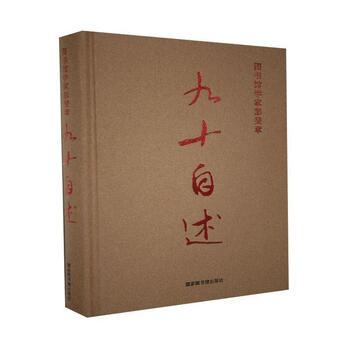 图书馆学家彭斐章九十自述  传记 9787501368433