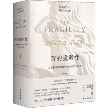 【正版包邮】善的脆弱性 古希腊悲剧与哲学中的运气与伦理(修订版)