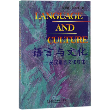 语言与文化--英汉语言文化对比