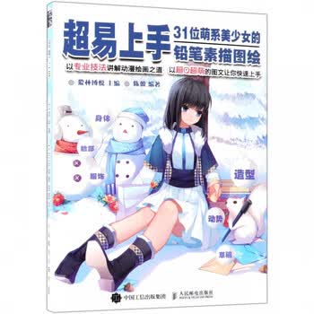 超易上手(31位萌系美少女的铅笔素描图绘)