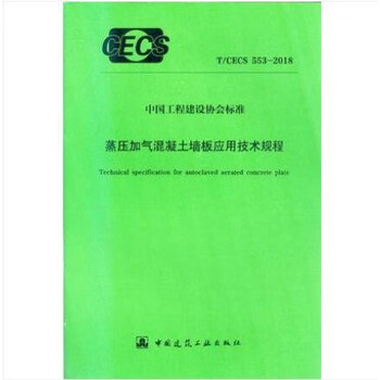 现货T/CECS 553-2018 蒸压加气混凝土墙板应用技术规程