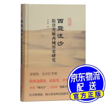 西暨流沙：隋唐突厥、西域历史研究