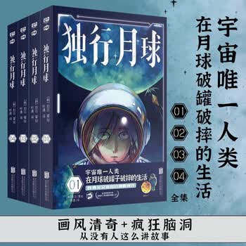 独行月球全套1-4册 金龙奖获奖作家赵石著绘咚漫译韩国现代科幻漫画既爆笑又催泪的科幻漫画书