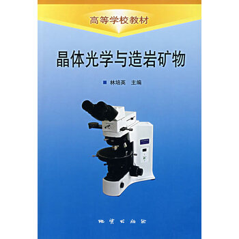 晶体光学与造岩矿物【正版图书】