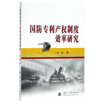 国防专利产权制度效率研究