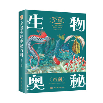 全景生物奥秘百科（新版）