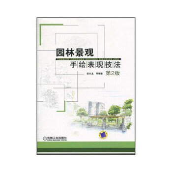 园林景观 手绘表现技法【正版图书】