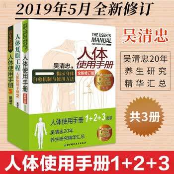人体使用手册 吴清忠 正版1+2+3全集共三册 身体使用健康手册 人体复原工程经络穴位结构大图册 中