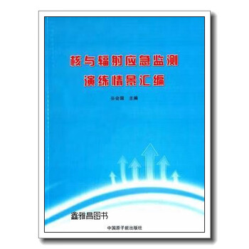 核与辐射应急监测演练情景汇编 岳会国 中国原子能出版社