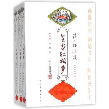 清孙温绘全本红楼梦(上中下)