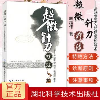 超微针刀疗法：运动医学浅筋膜松解术