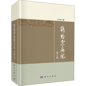 糖络杂病论 第3版