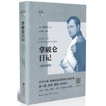 拿破仑日记:精简珍藏版【正版图书】
