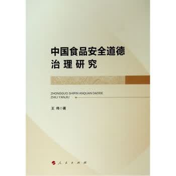 中国食品安全道德治理研究