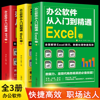 全3册word excel ppt从入门到精通实战技巧 人力资源管理精粹表格制作函数office办公